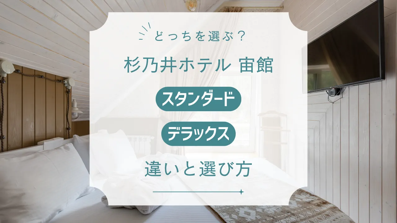杉乃井ホテル宙館「スタンダード」と「デラックス」の違い 眺望・広さ・料金どこで決める？ - KIME-SHIRU ～キメシル～